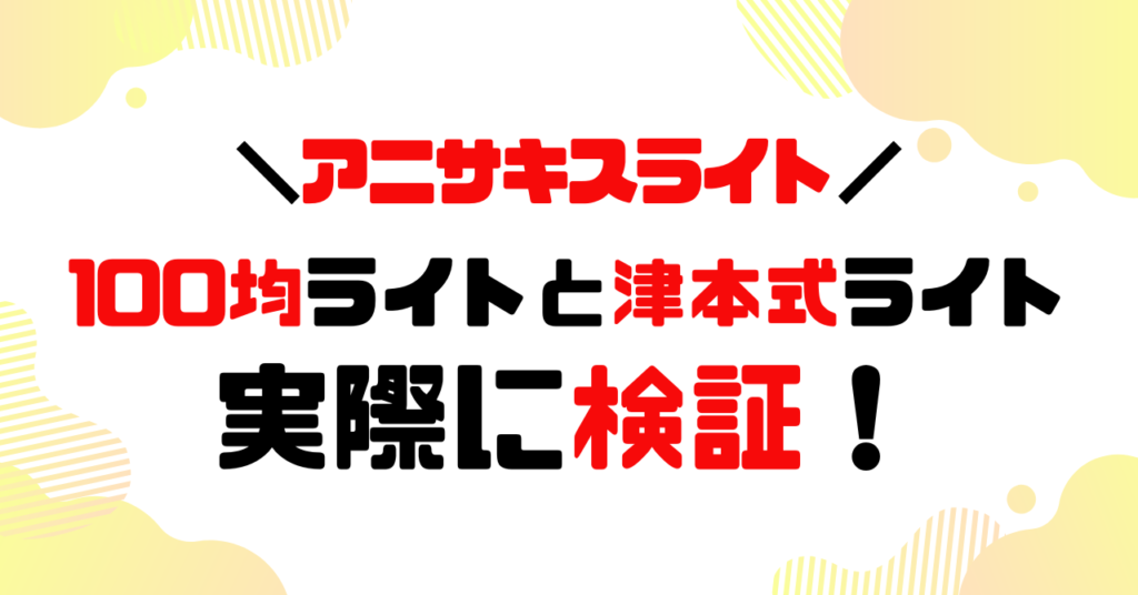 アニサキスライトは意味ない？100均ライトと津本式YF-980で実際に検証してみた | ゆる育ライフ